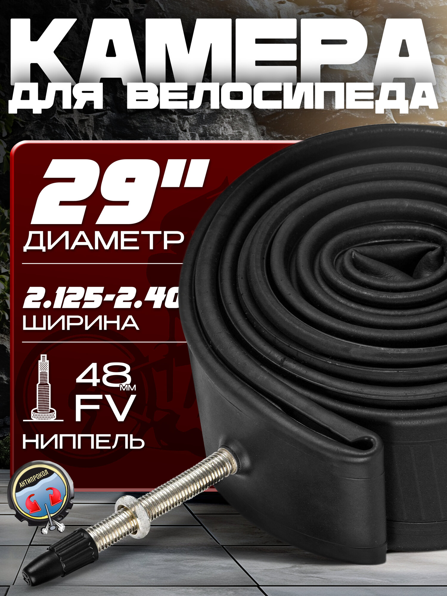Камера для велосипеда (29x2.125-2.40), антипрокольная, велосипедный ниппель 48 мм