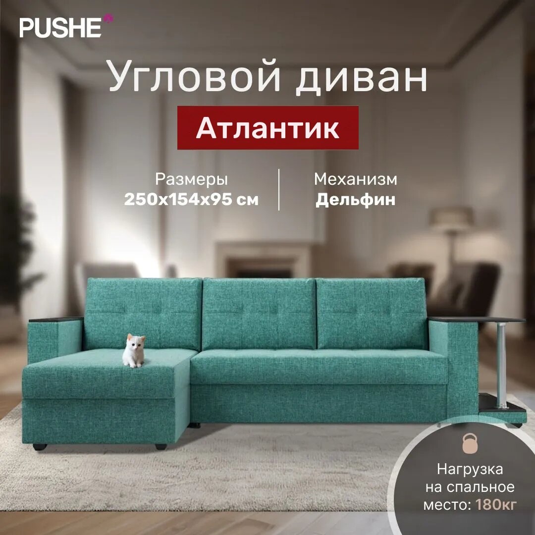 Угловой диван-кровать 4Нomе Атлантик Классик со столом 2, 250х154х95 см, механизм Дельфин, раскладной, с ящиком для белья
