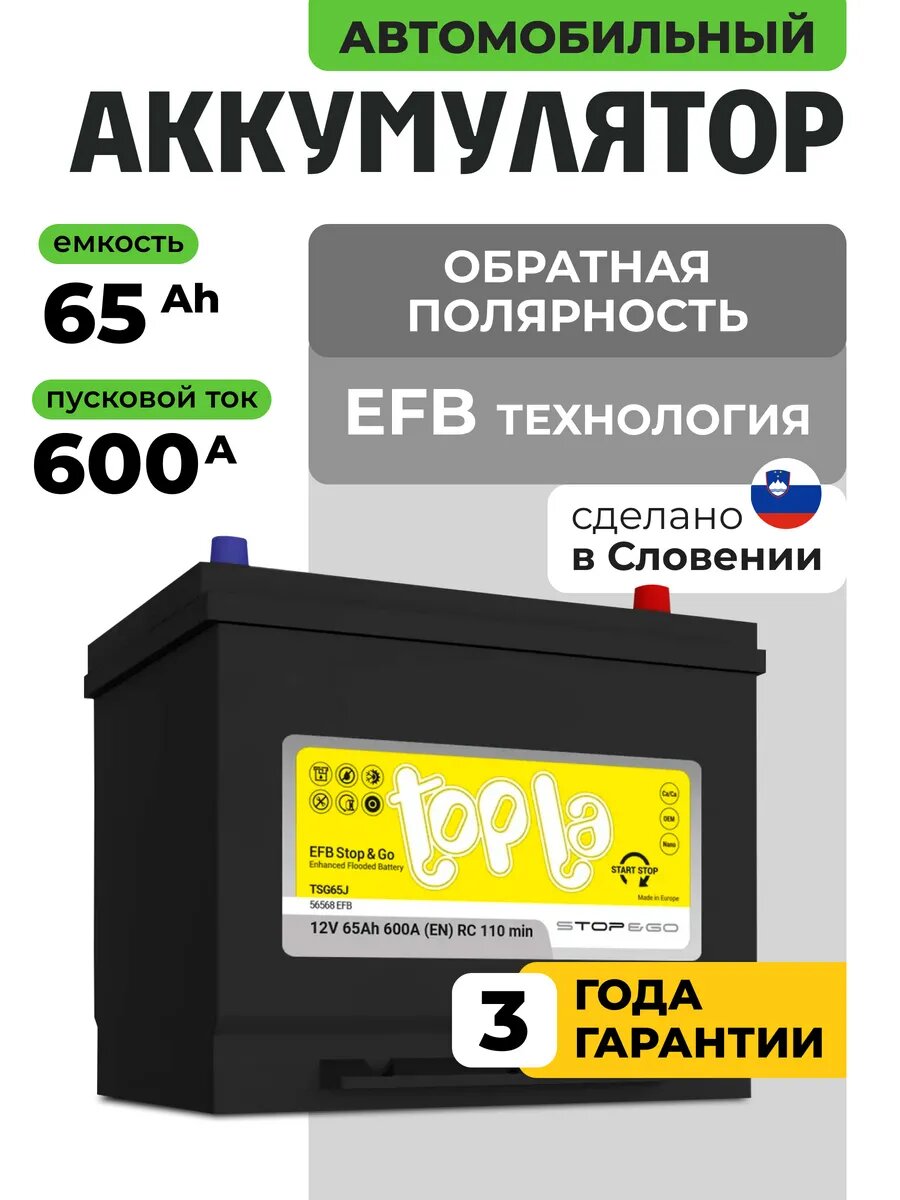 Аккумулятор автомобильный asia EFB 65 Ач 600 А обратная