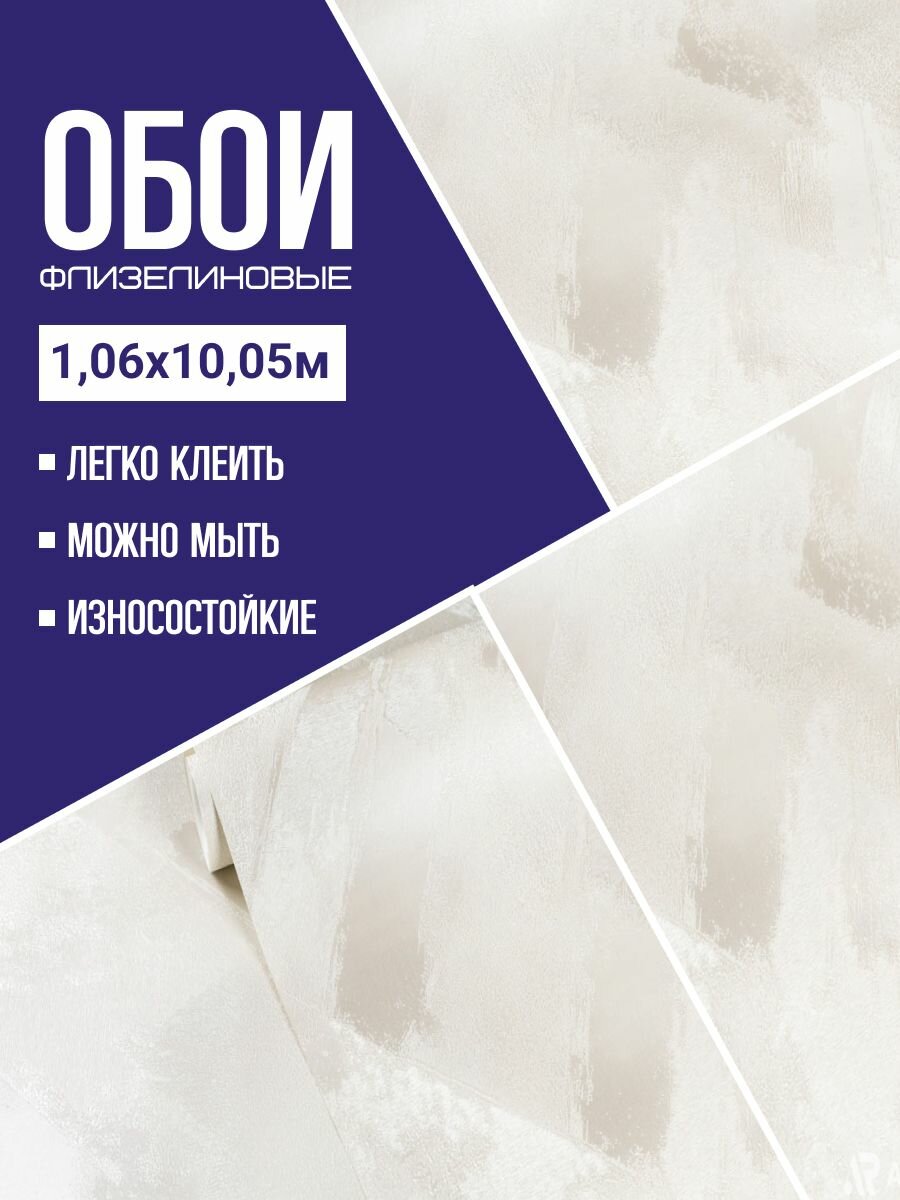 Обои флизелиновые бежевые Wall Decor 75302-12 1,06Х10м. Для спальни, зала, коридора.