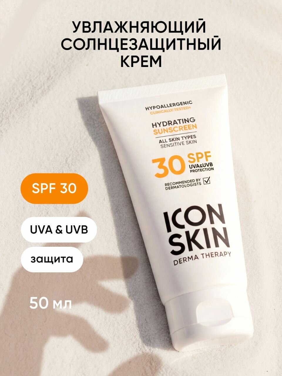 ICON SKIN Крем для лица солнцезащитный SPF 30 для всех типов кожи, для чувствительной кожи , солнцезащитный крем, спф 30, 50 мл