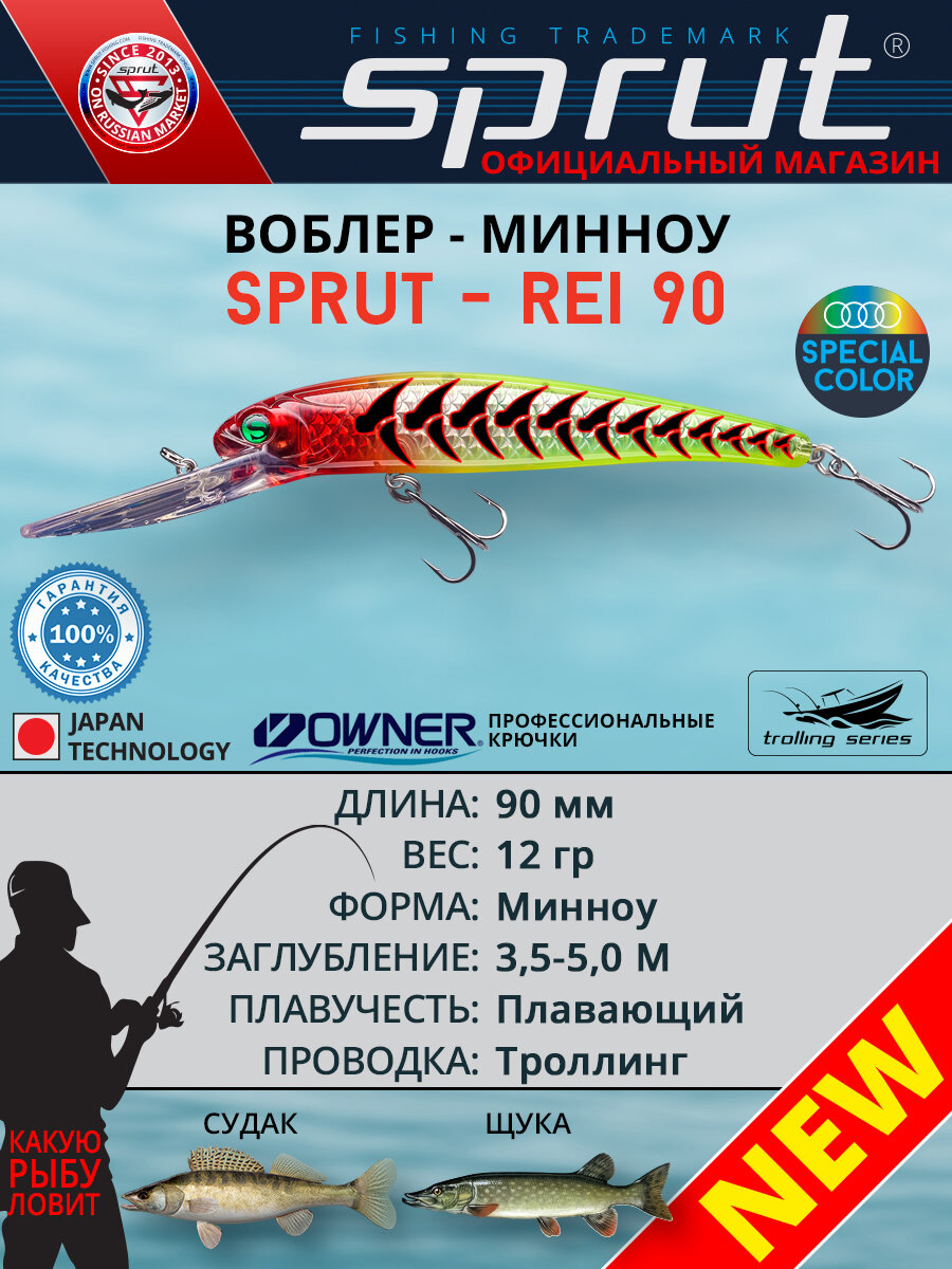 Воблер Sprut Rei 3D Floating/90mm/12g/3,5-5m/CLN-3D-ZM