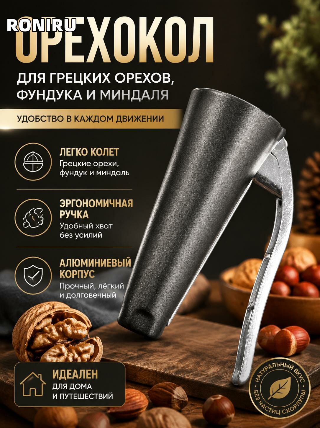 Орехокол для грецких орехов, фундука и миндаля с эргономичной ручкой и алюминиевым корпусом — портативный для дома