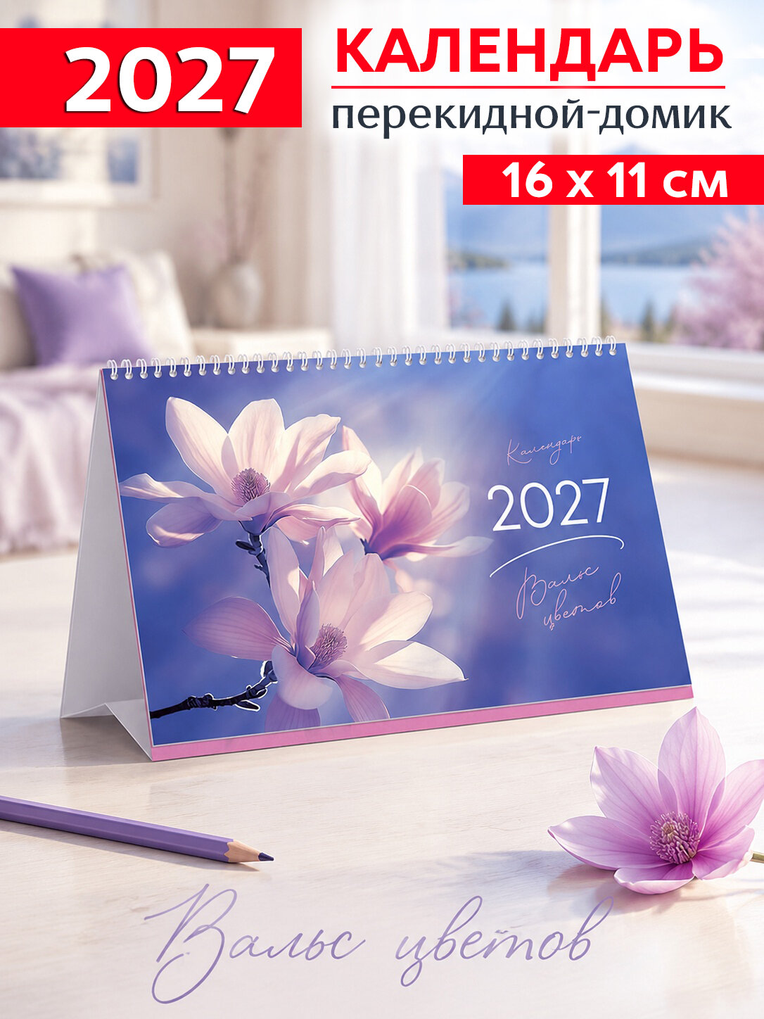 BG Календарь-домик "Вальс цветов" 2027 год