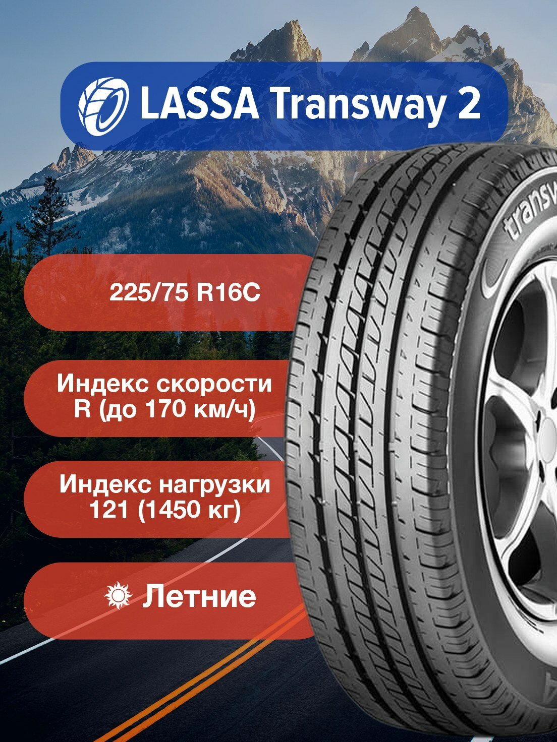 Легковые Летние Шины LASSA Transway 2 225/75 R16С 121/120R- для легковых автомобилей и кроссоверов