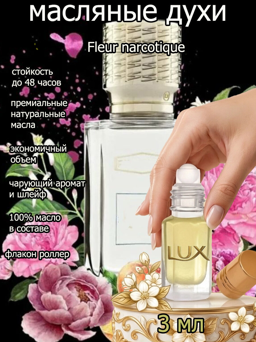 Духи Fleur Narcotique, унисекс, на масляной основе, роликовый апликатор, 3мл