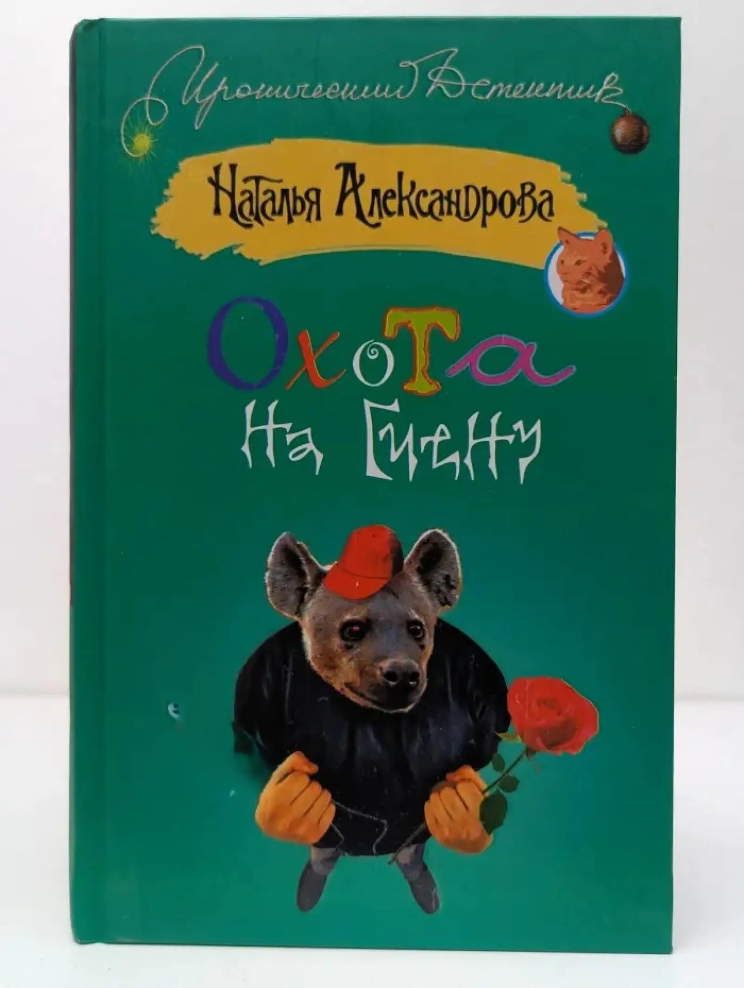 Иронический детектив. Охота на гиену Александрова Наталья Николаевна 2008