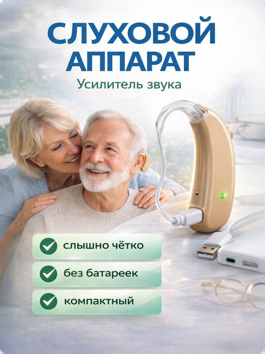 Усилитель звука - слуховой аппарат перезаряжаемый заушный для пожилых, USB,1 шт