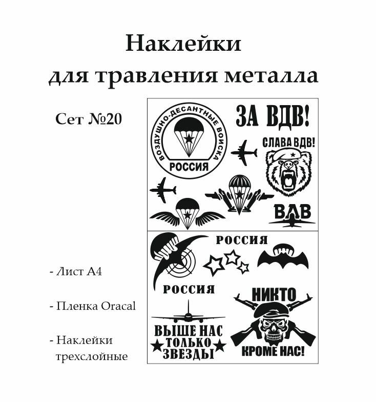 Наклейки для травления металла ВДВ Сет 20