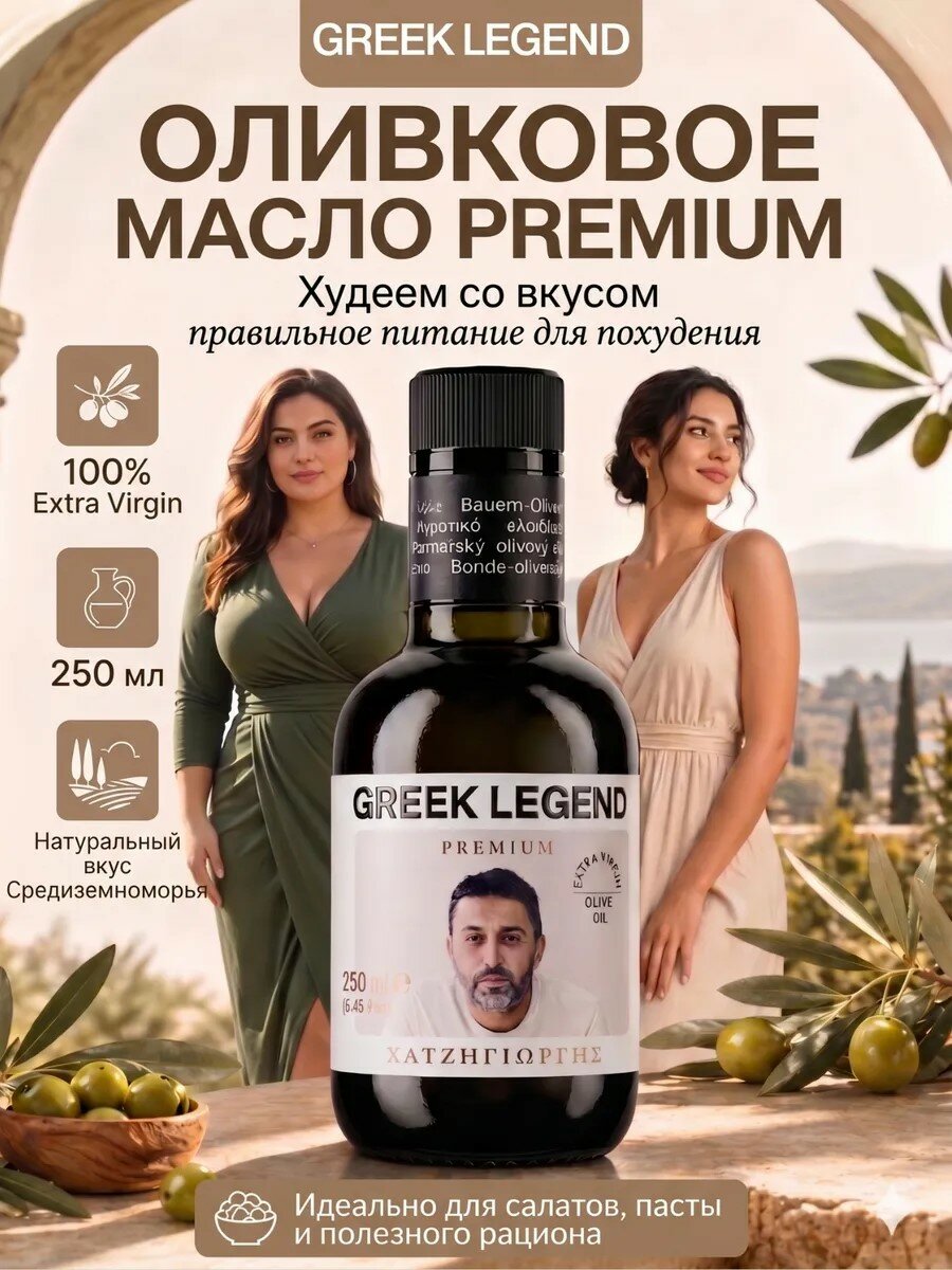 Оливковое масло Extra virgin GREEK LEGEND Premium фермера Chatzigiorgis холодного отжима урожай 2025 250мл