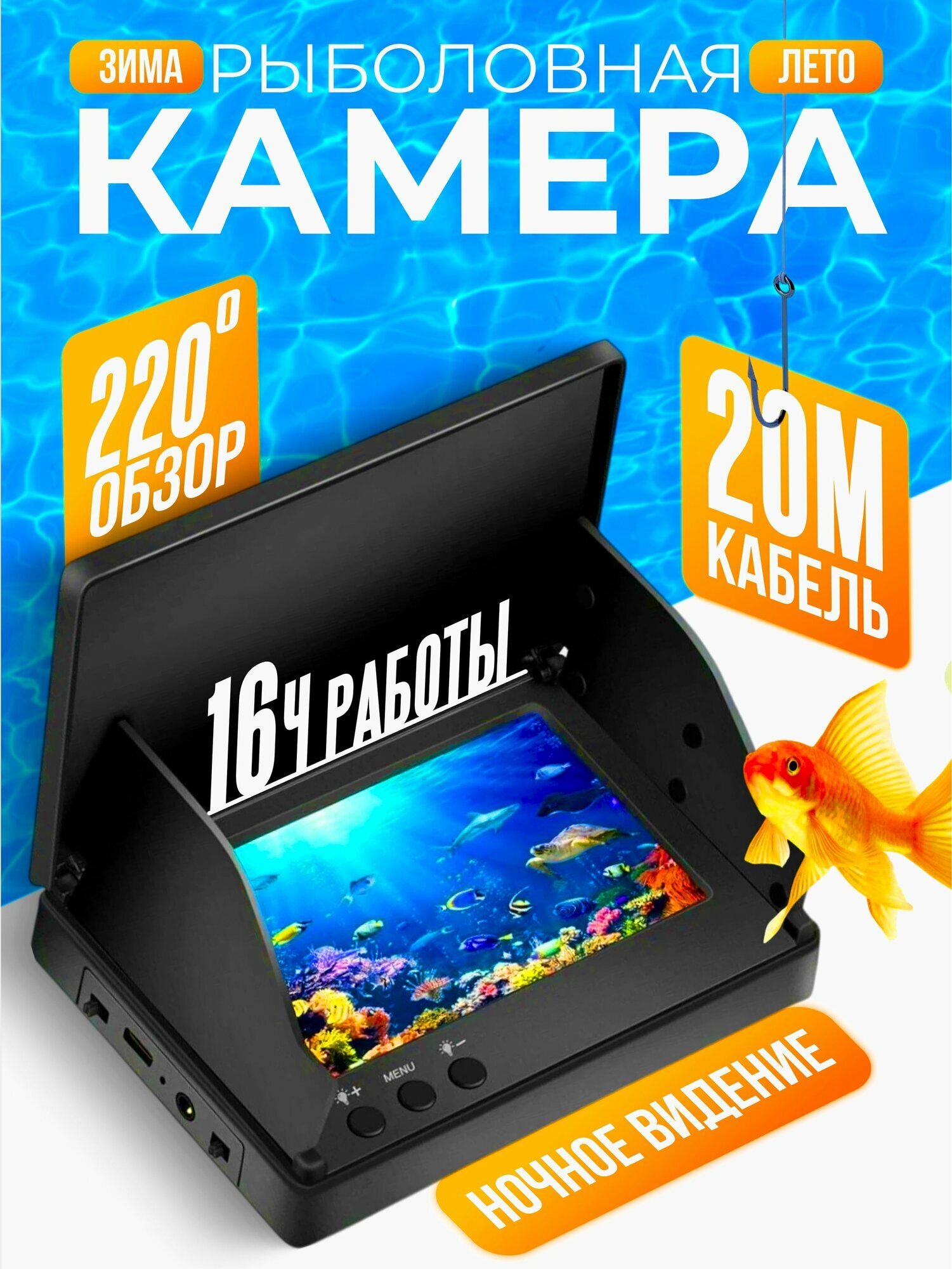 Подводная камера для рыбалки / Рыболовная камера для наблюдения зимой и летом / Водонепроницаемая Fishcam HERO20-11