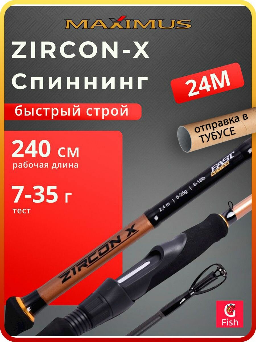 Спиннинг Maximus ZIRCON-X 24M 2,4 м 7-35 гр ультралайт удочка для рыбалки на щуку, окуня, судака