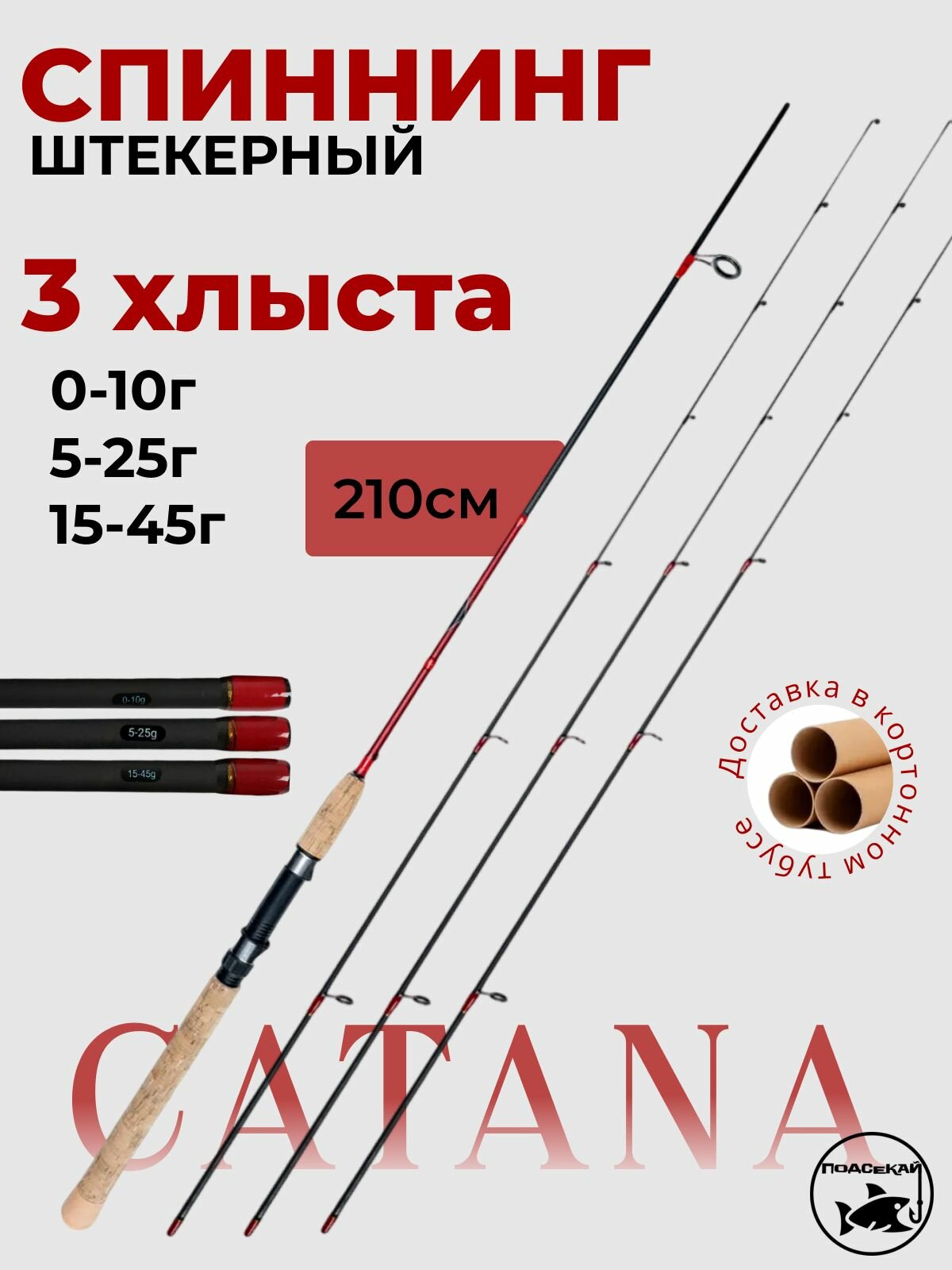 Спиннинг Catana 210см с 3 хлыстами, тесты 0-10г, 5-25г, 15-45г