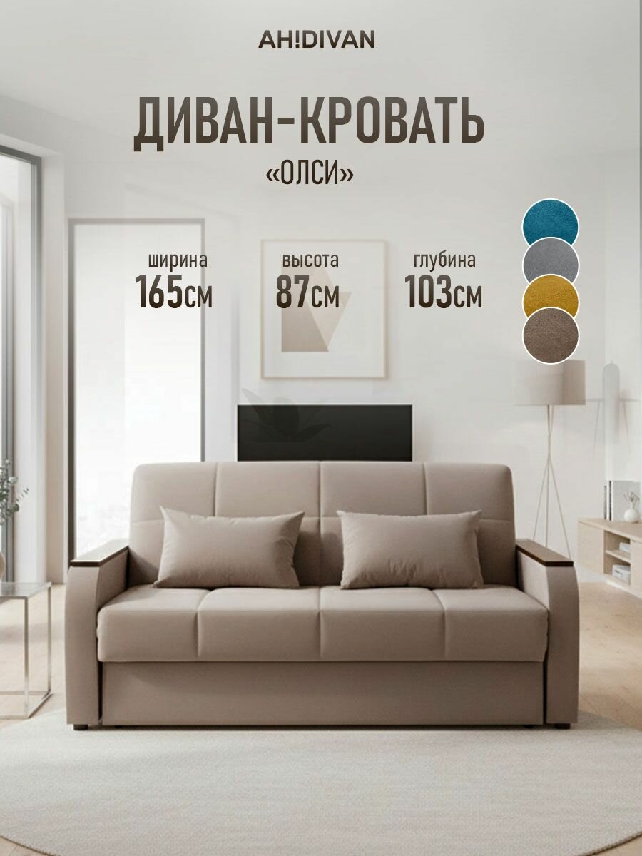 Диван-кровать аккордеон Олси 165х103х87 см со съемным чехлом, темно-бежевый, велюр