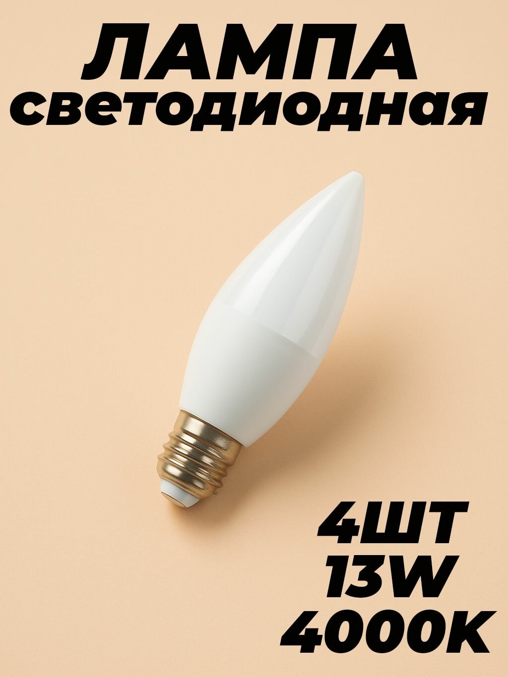 Лампа светодиодная E27 13 Вт 4000К (4шт) белый свет, Feron 38111