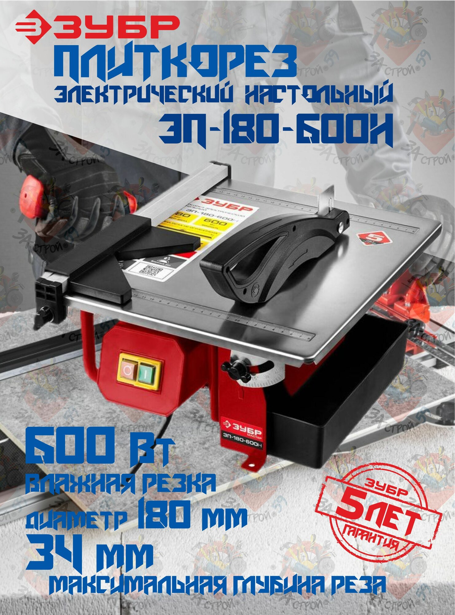 Настольный электрический плиткорез, ЗУБР d 180 мм, 600 Вт, (ЭП-180-600Н)