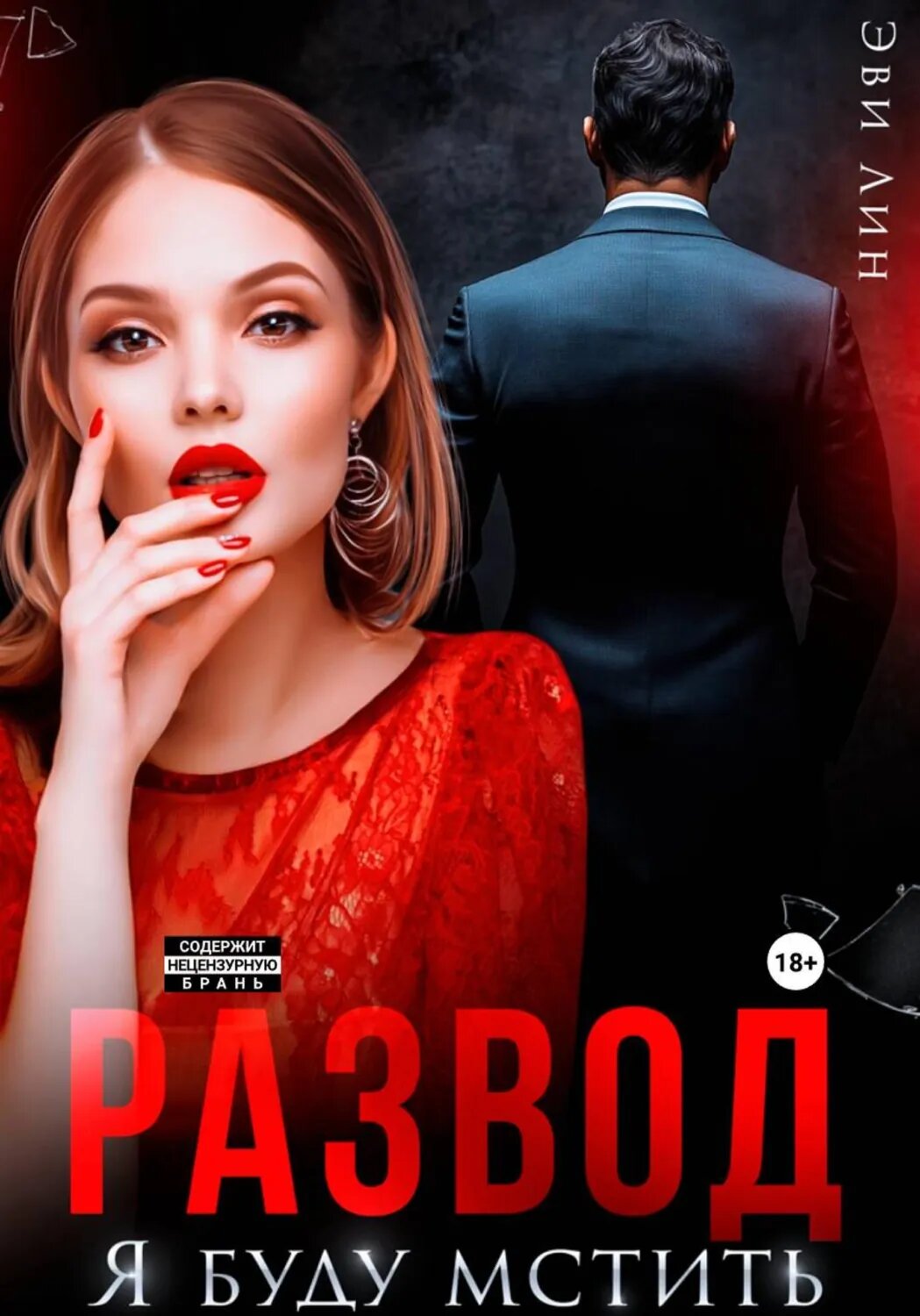 Развод. Я буду мстить [Цифровая книга]