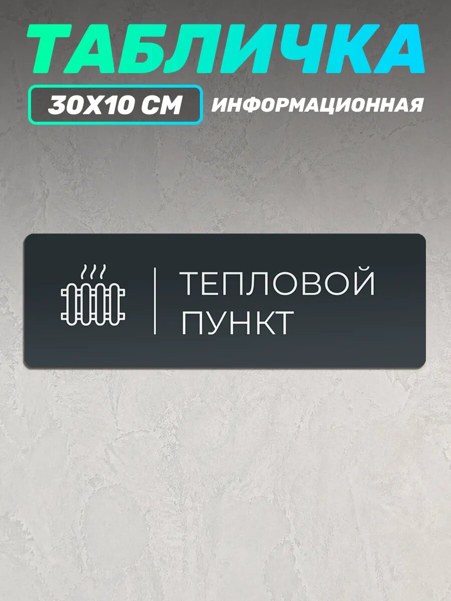 Табличка на дверь информационная Тепловой пункт