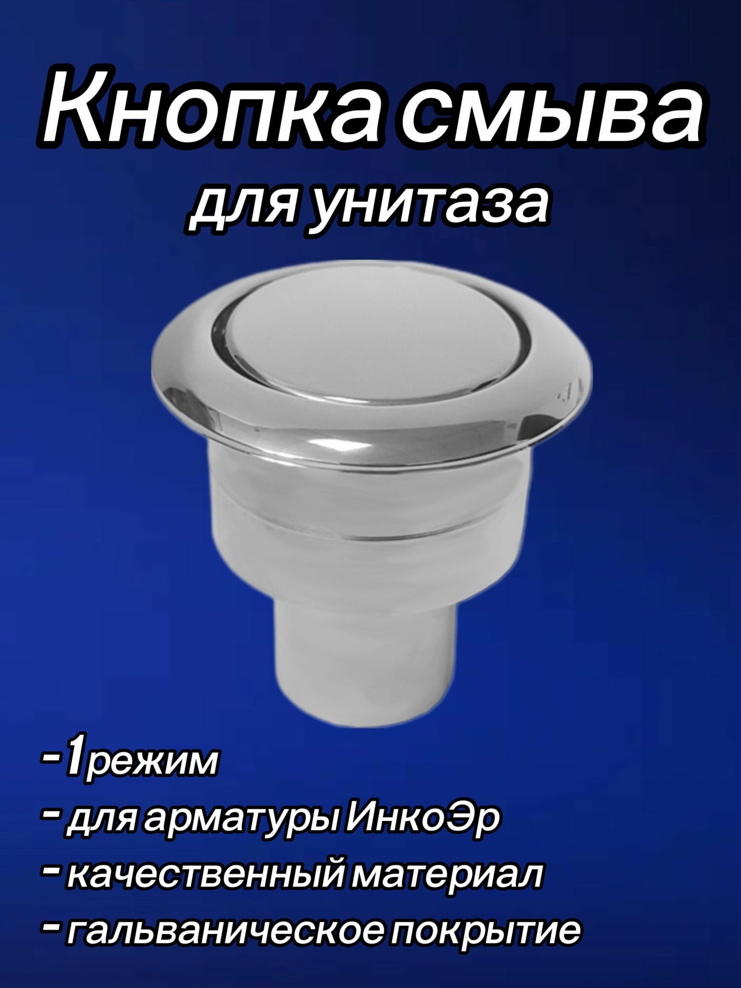 Кнопка смыва ИнкоЭр для бачка унитаза однорежимная