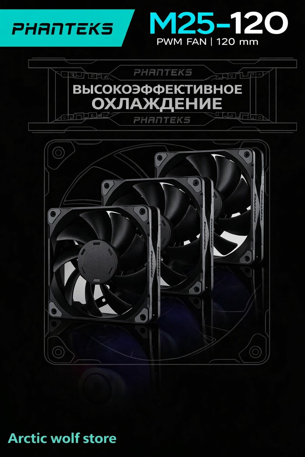 Вентилятор для корпуса ПК Phanteks M25-120 G2 120 мм, PWM управление, Обратный вентилятор,1 шт.