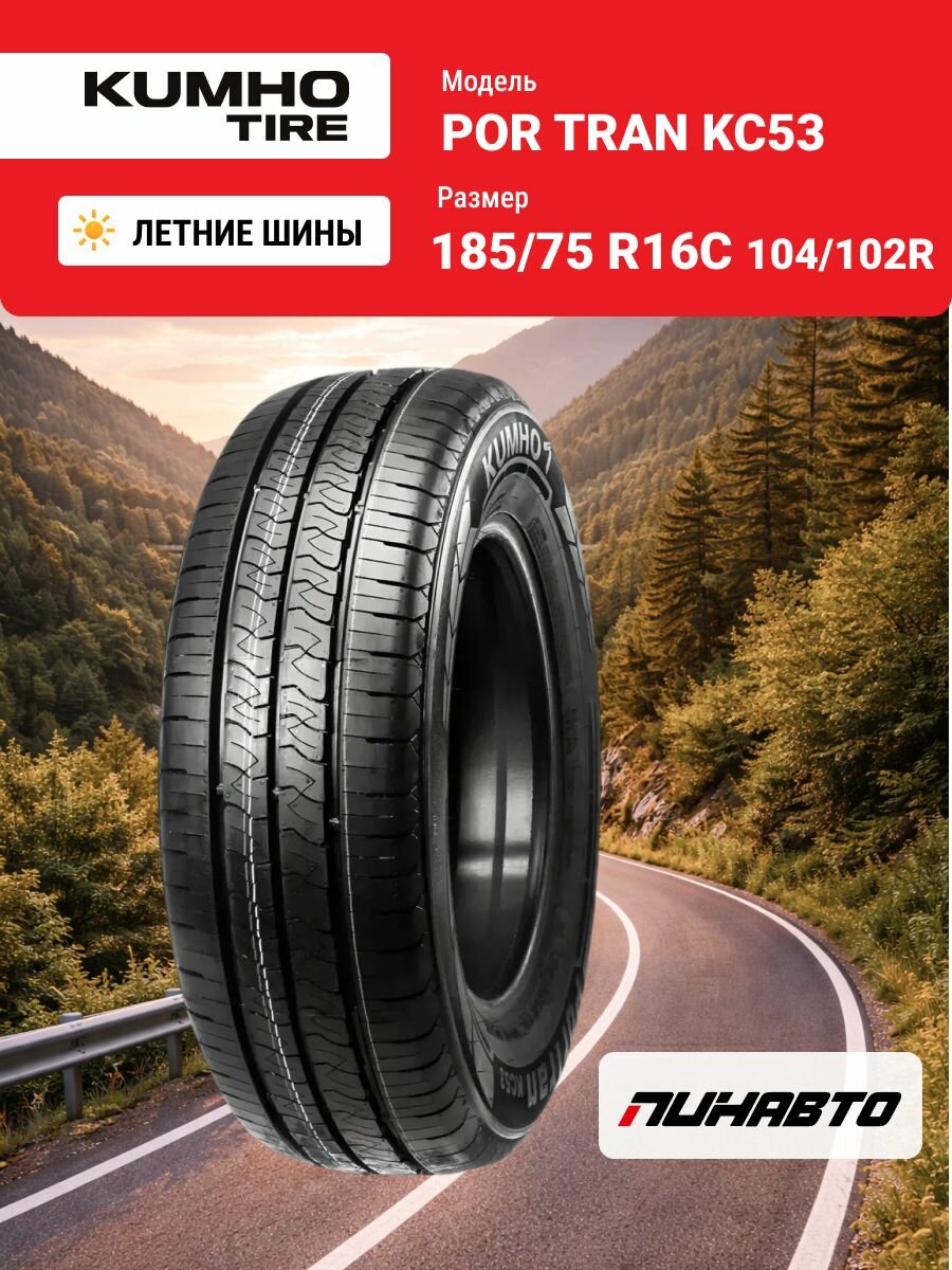 Шина летняя KUMHO 185/75R16C POR TRAN KC53 104/102R TL