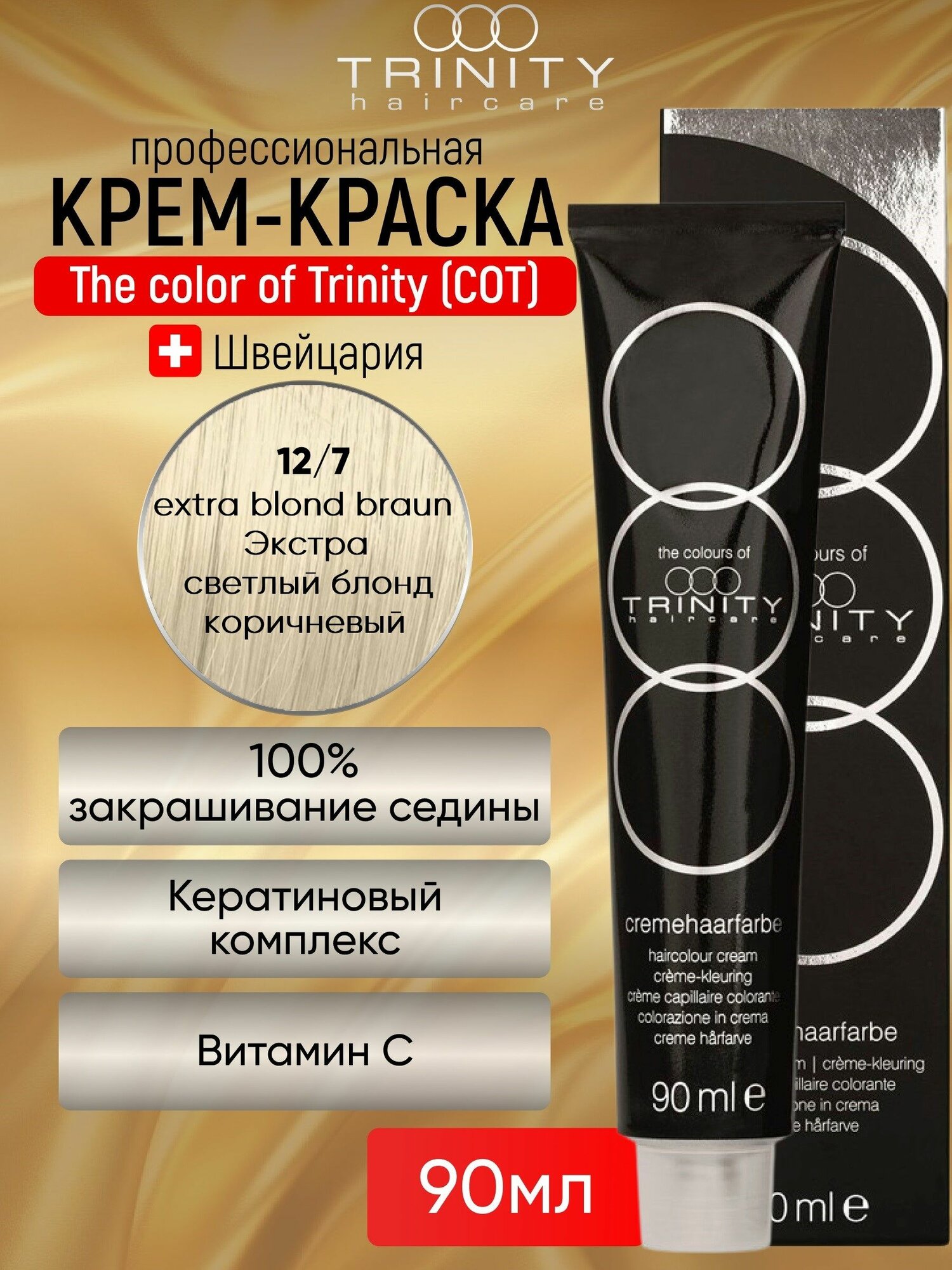 Trinity The Color of Trinity - Краска для волос 12/7 экстра светлый блондин коричневый COT 90 мл