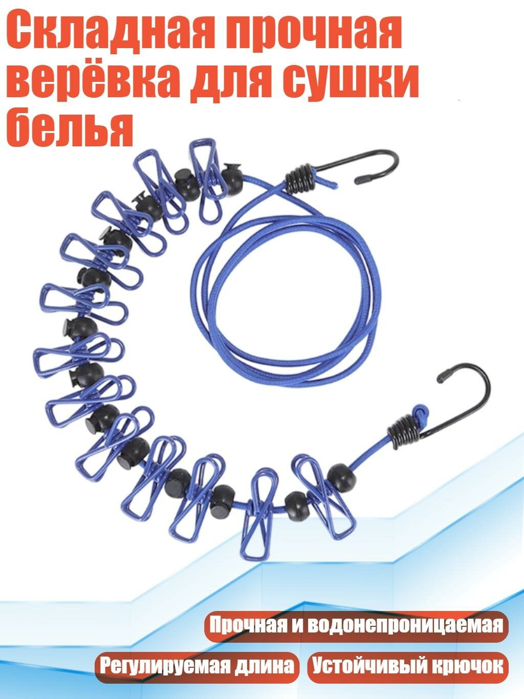 Складная прочная верёвка для сушки белья, Синий - 13 фиксированных пряжек