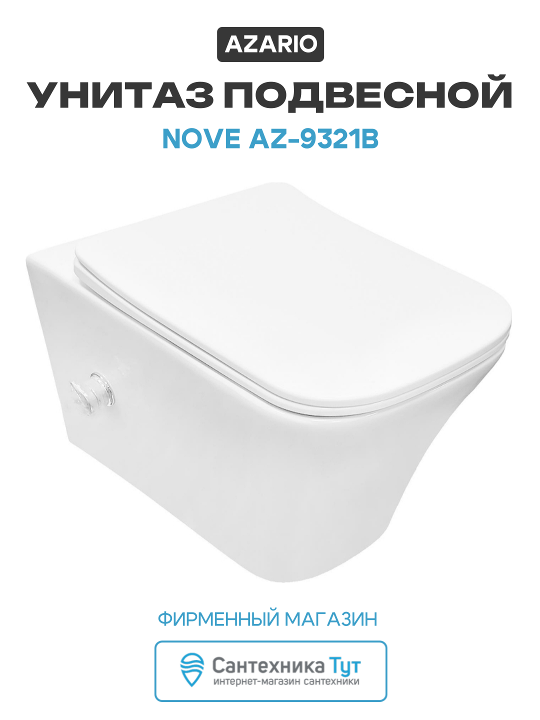 Унитаз биде Azario Nove AZ-9321B подвесной цвет Белый с сиденьем Микролифт