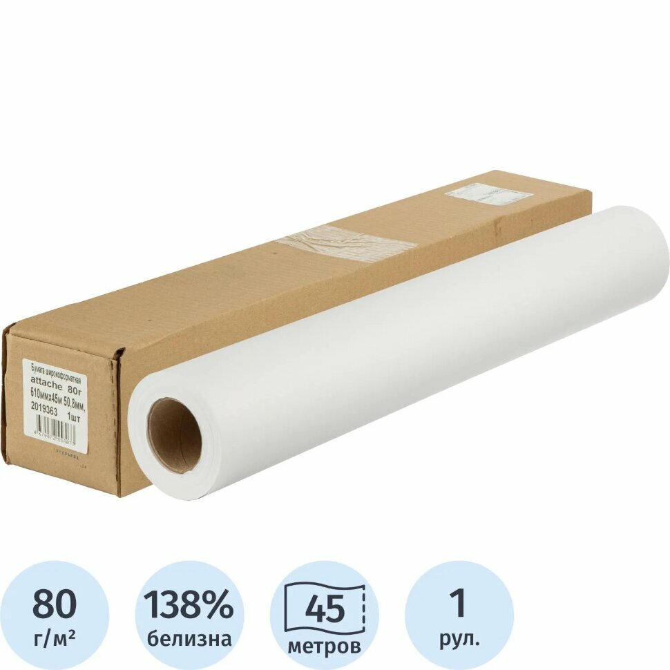 Бумага широкоформатная Attache 80г 610ммх45м 50,8мм, 2019363