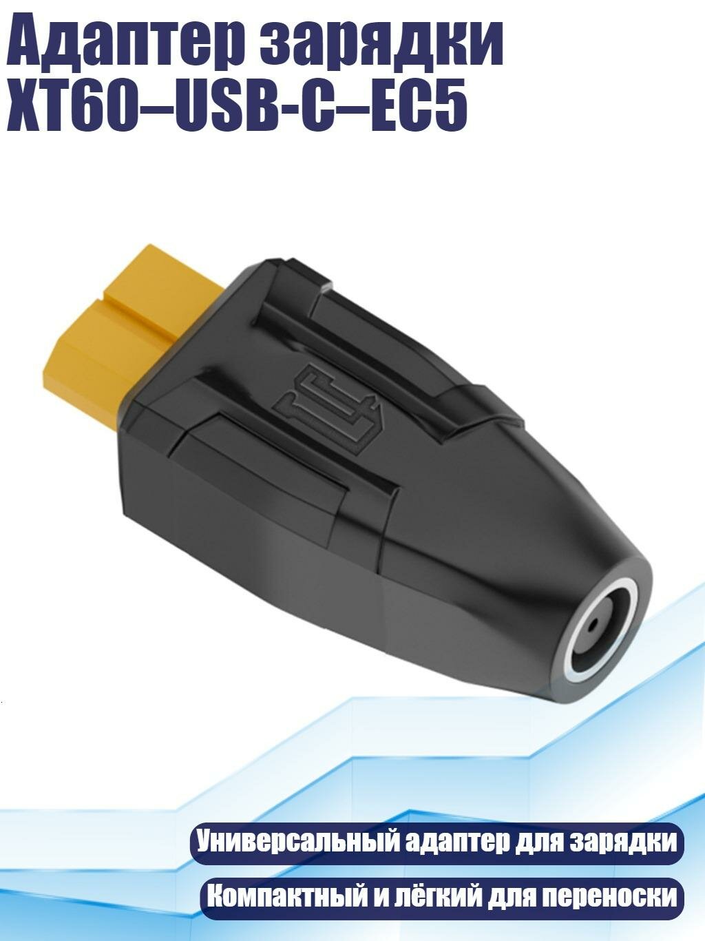 Адаптер зарядки XT60–USB-C–EC5, От XT60 F до 7909 F