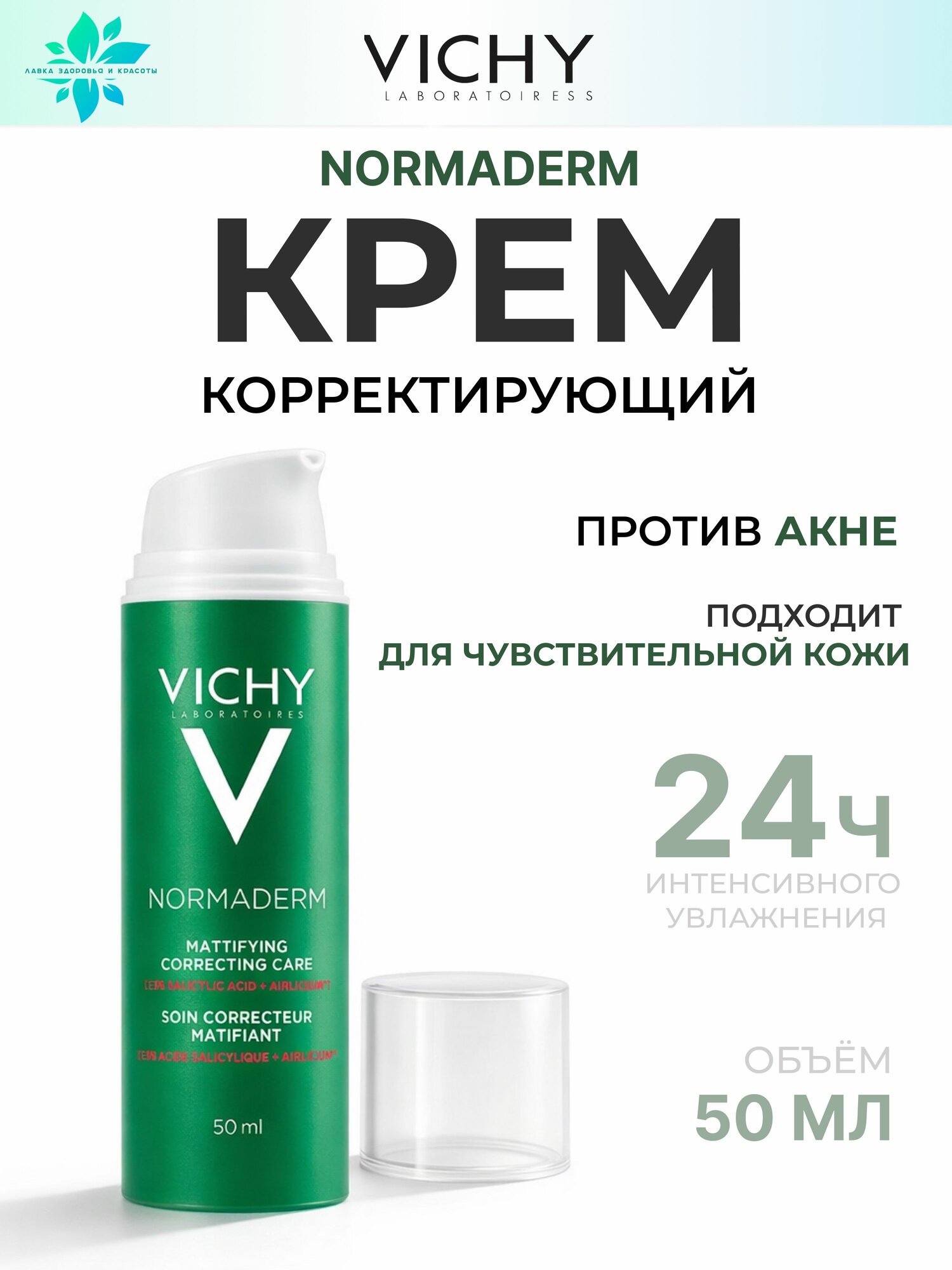 Vichy (Виши) Normaderm 50, Корректирующий крем для жирной и проблемной кожи лица против прыщей с салициловой кислотой, 50мл