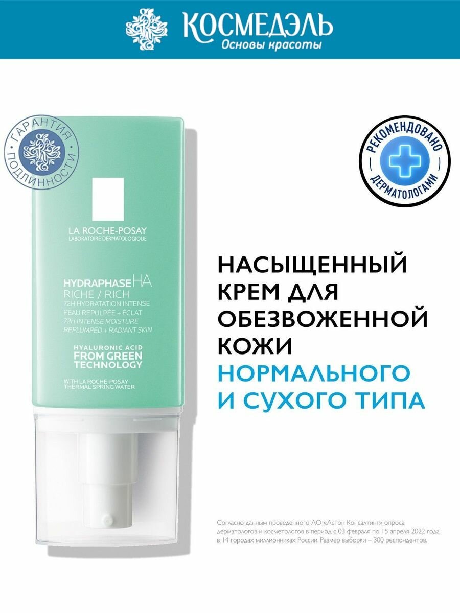 La Roche-Posay Насыщенный крем для интенсивного увлажнения лица, шеи и зоны декольте HA 50 мл