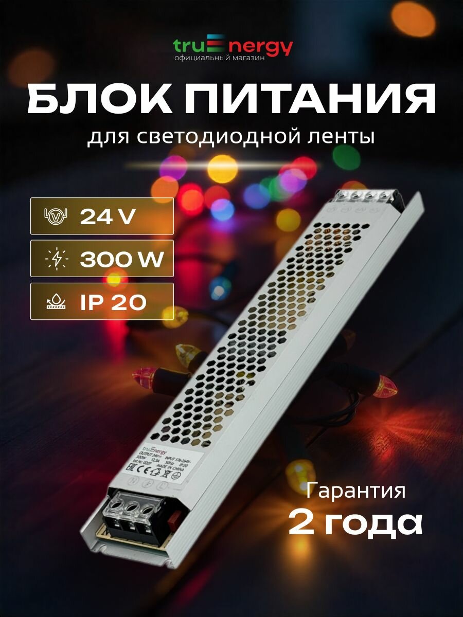Блок питания для светодиодной ленты 24V 300W / truEnergy