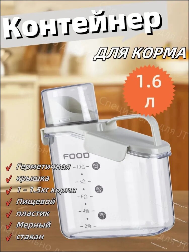 Банки под крупы штук объемом 1,6 л, емкость для сыпучих продуктов, баночки пластиковые, контейнеры для хранения продуктов на кухне