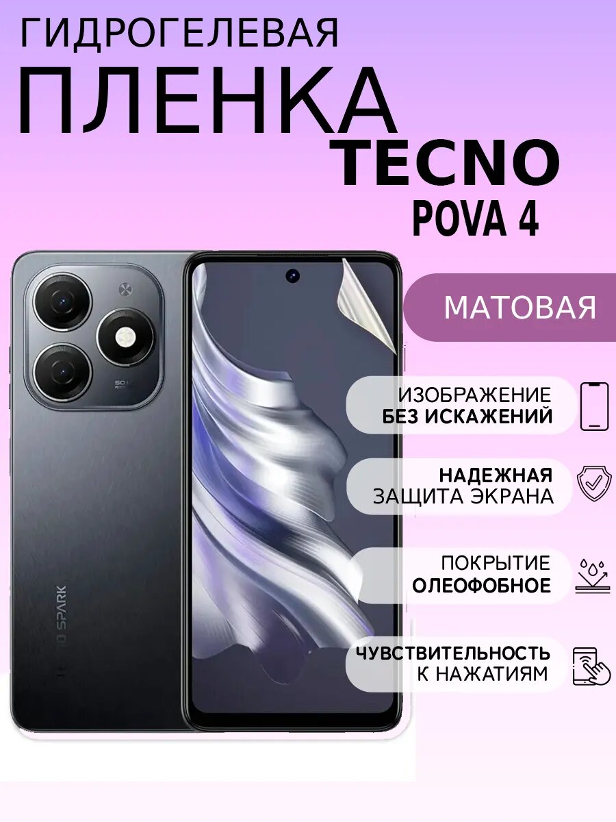 Матовая защитная пленка на Tecno Pova 4 , олеофобное покрытие, гидрогелевый