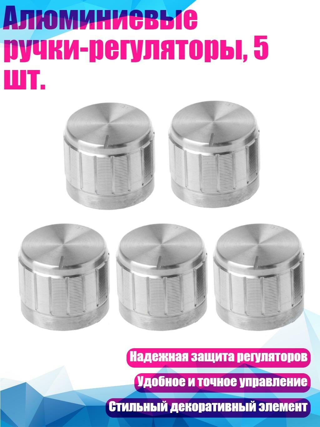 Алюминиевые ручки-регуляторы, 5 шт, Белый