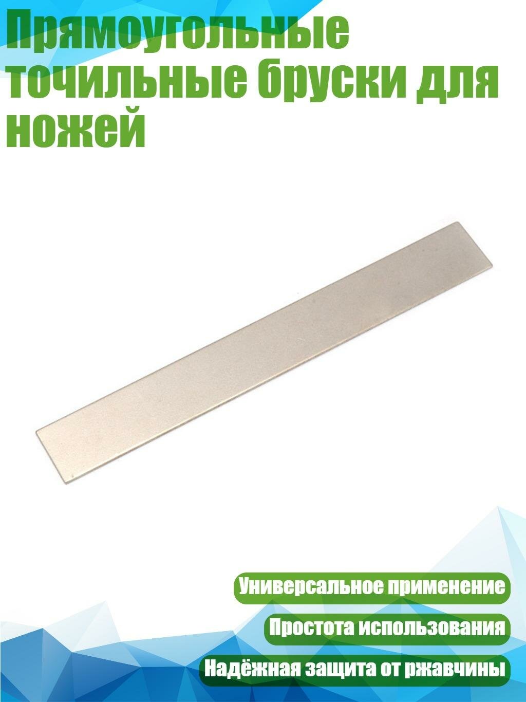 Прямоугольные точильные бруски для ножей, 2000