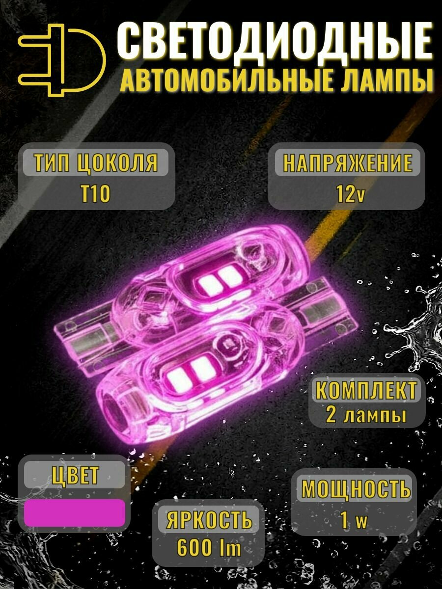 Яркие розовые LED лампы T10 W5W 12V 600Lm canbus 2835 5SMD для габаритов, ДХО, подсветки салона, номерного знака, дверных карт, перчаточного ящика, 2шт