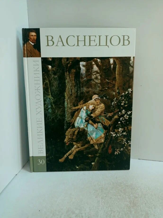 Васнецов. Том 30