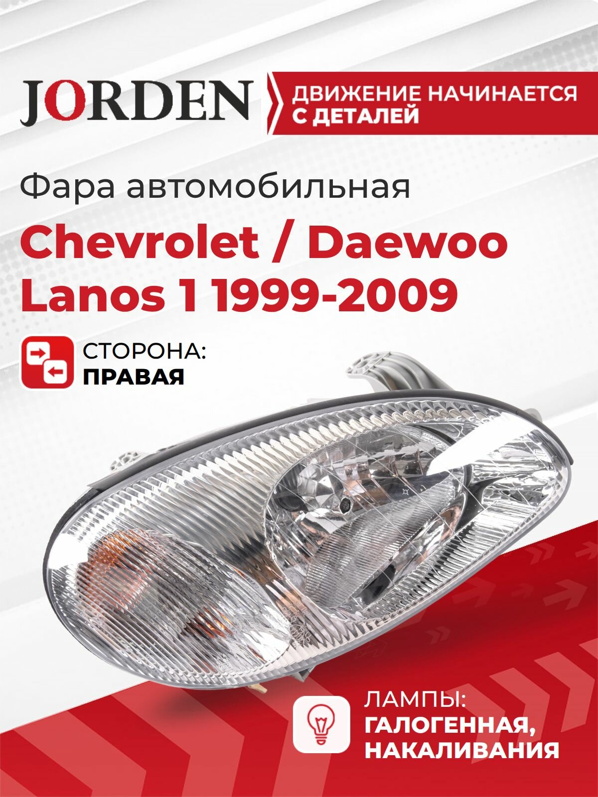 Фара правая Ланос 1 Chevrolet/Daewoo Lanos 1999-2009, передний фонарь галогеновый под штатный оригинал OEM 96304611