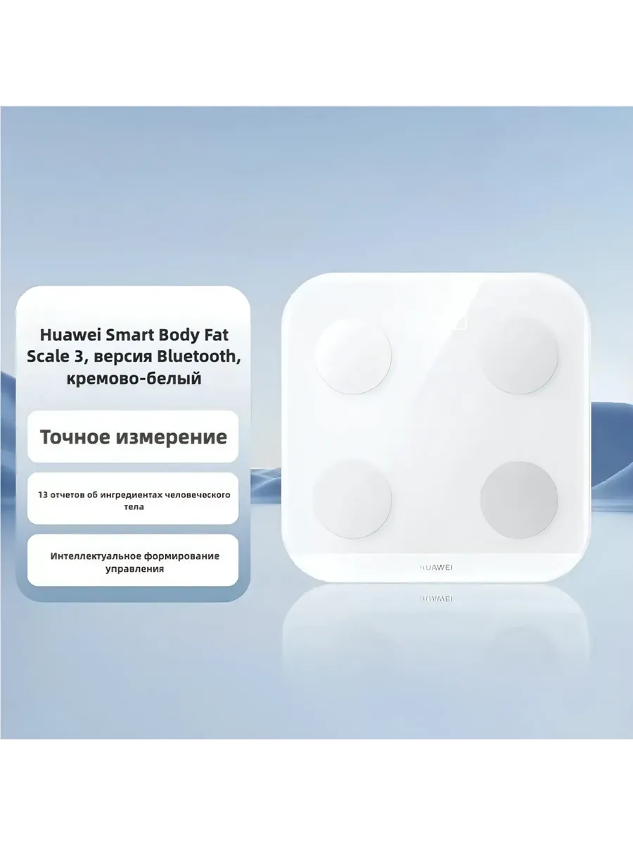 Умные весы напольные с анализом тела [14 параметров] – HUAWEI Body Fat Scale 3, белое (bluetooth version)