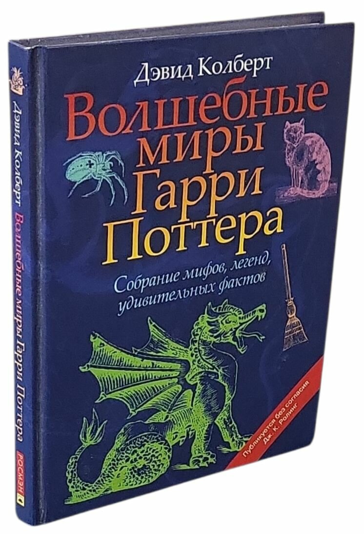Волшебные миры Гарри Поттера. Собрание мифов, легенд, удивительных фактов