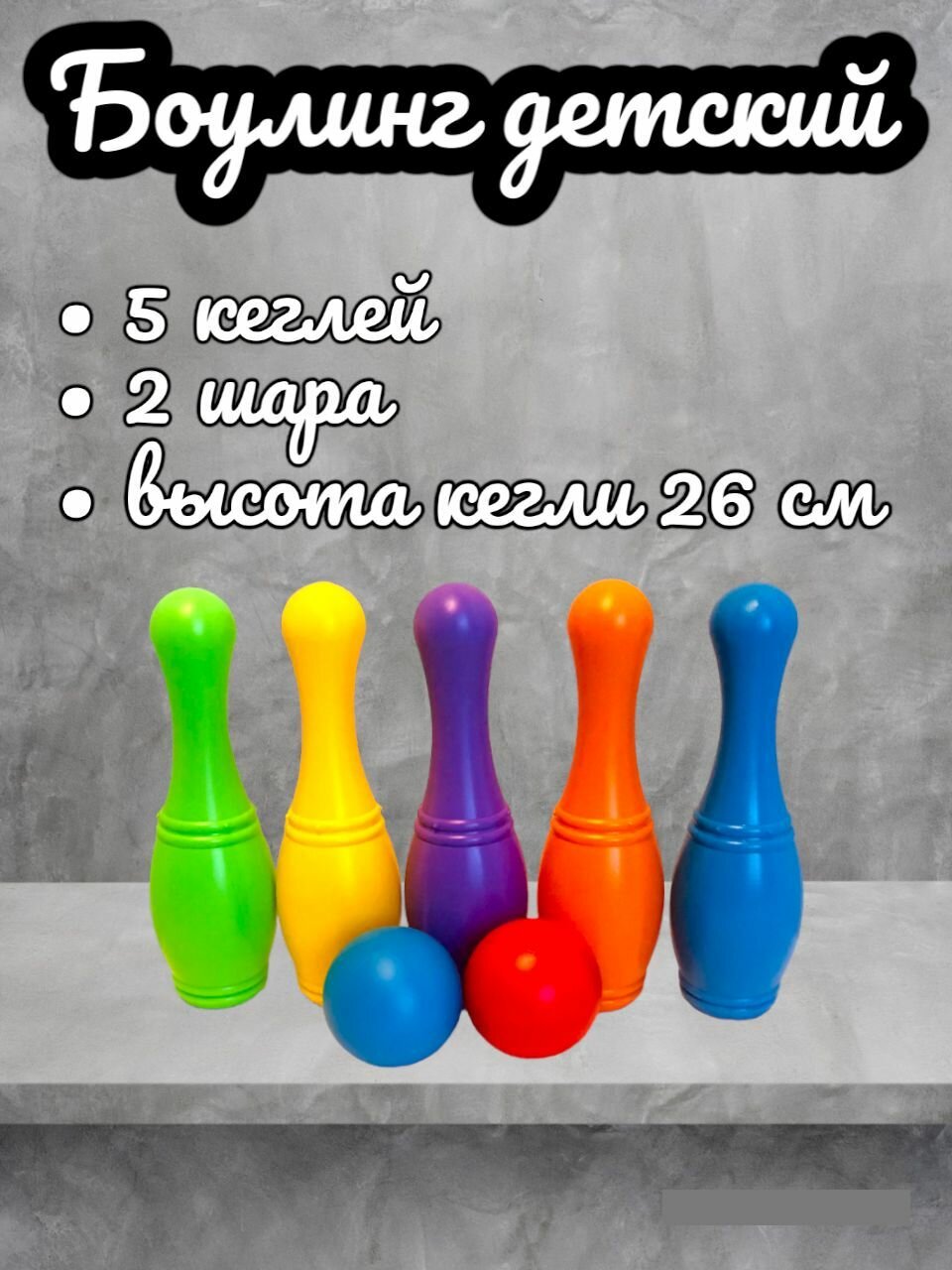 Боулинг детский (5 кегель + 2 мяча)