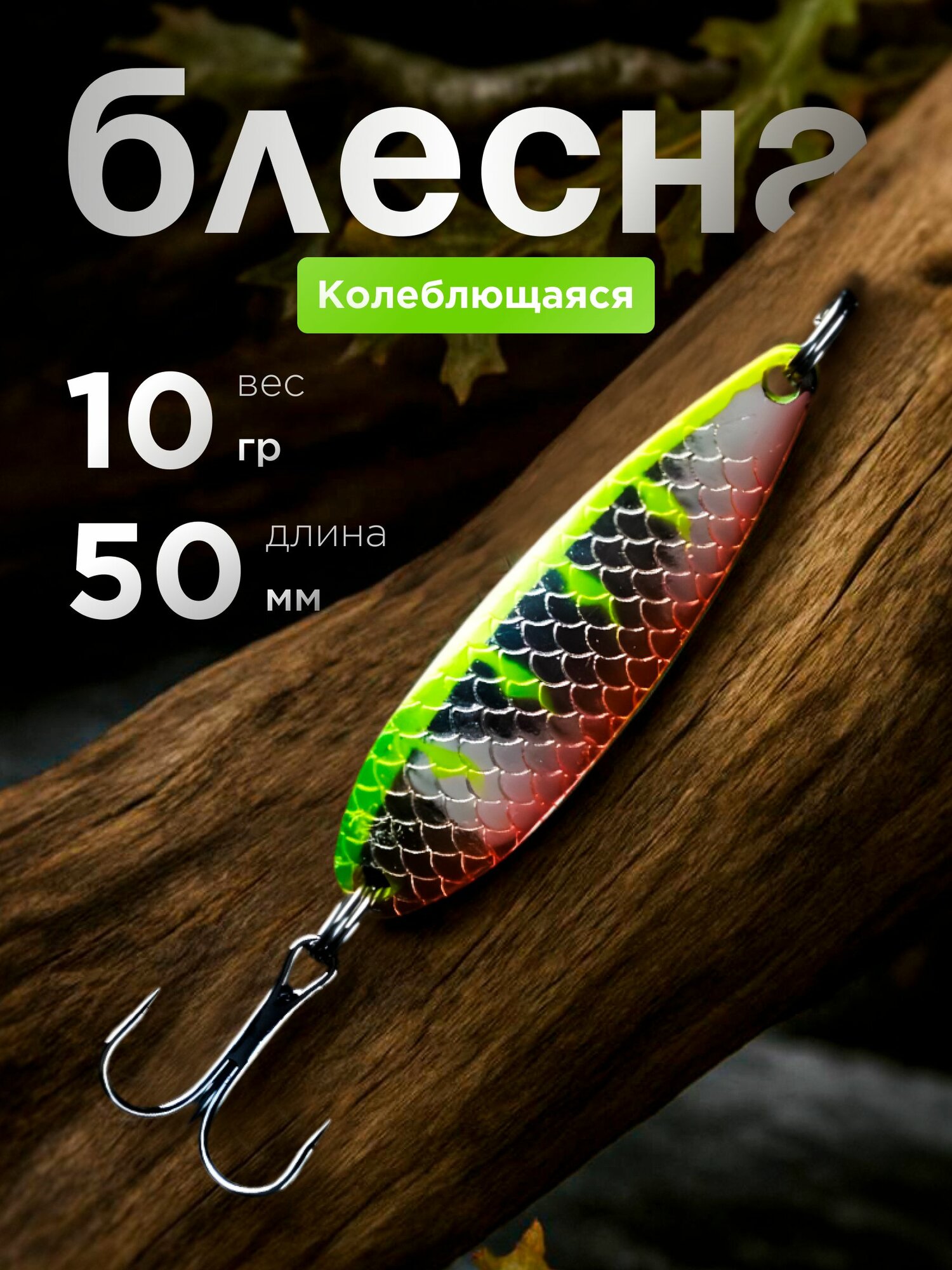 Блесна колебалка с тройником Blue Sea на щуку, окуня , судака, горбушу 10 гр, цвет 06