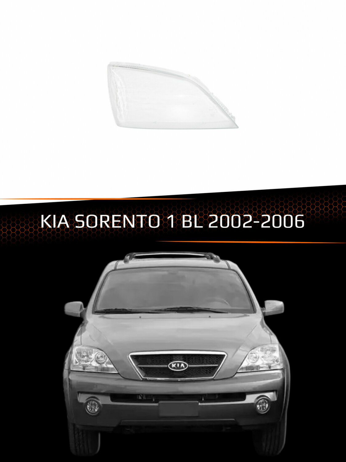 Стекло фары KIA SORENTO 1 BL (2002-2006) дорестайлинг (правое)