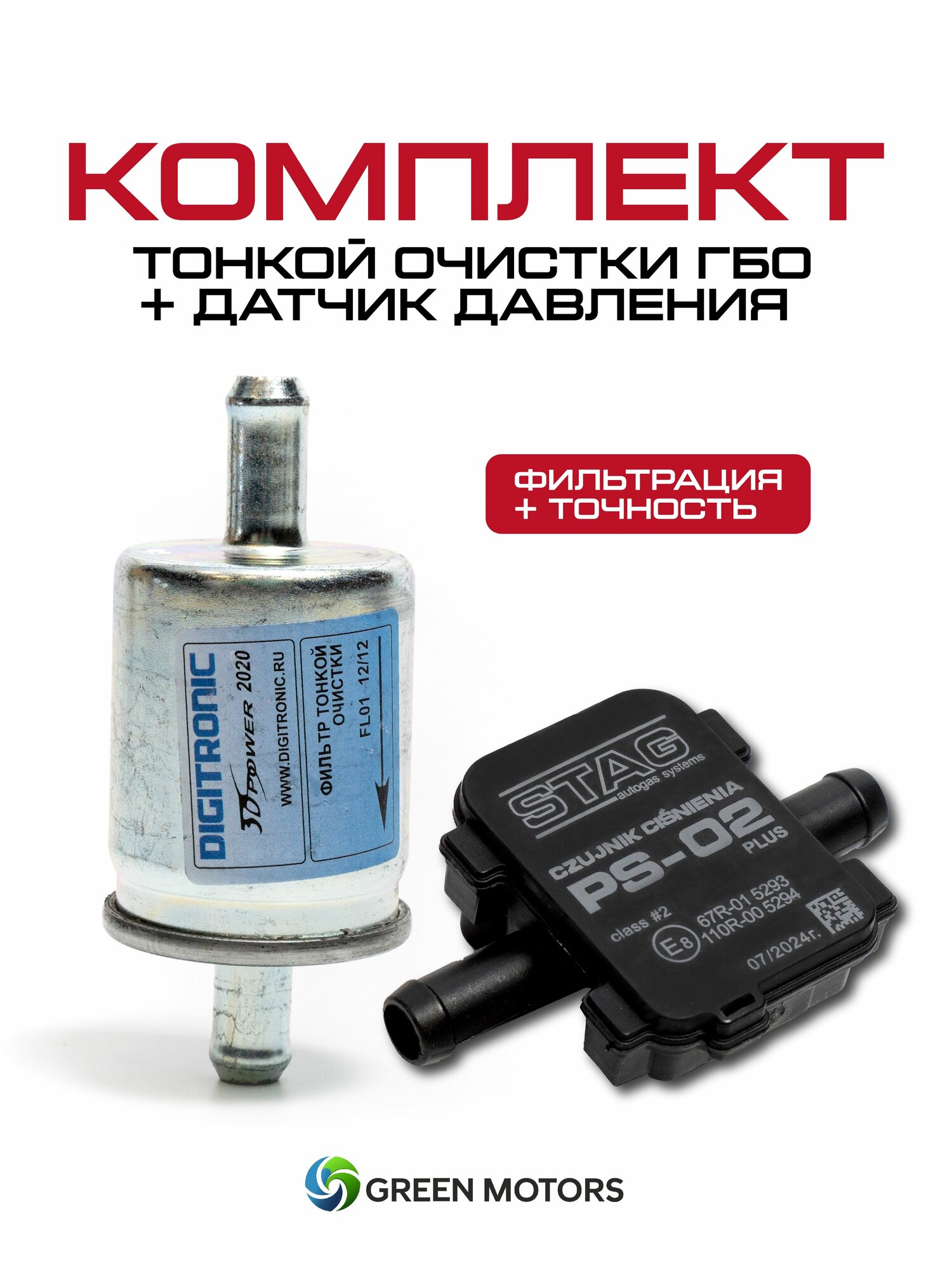 Комплект фильтр тонкой очистки газа DIGITRONIC 12x12 + Датчик давления МАП сенсор PS-02