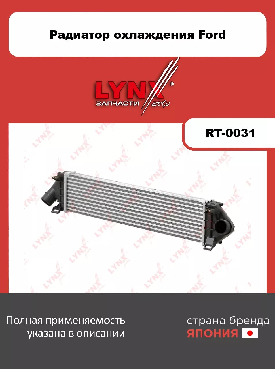 Радиатор интеркулера LYNXauto RT-0031. Для: FORD форд C-max(Цмакс) I-II 1.6D-2.0D 07>/ Focus(Фокус) C-max(Цмакс) 1.6D-2.0D 03-07/ Focus(Фокус) II-III