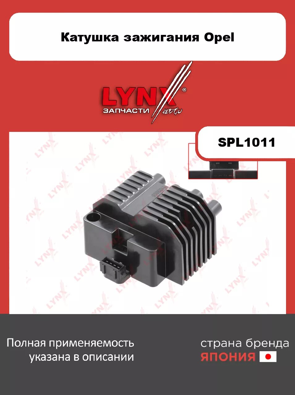 Катушка зажигания LYNXauto SPL1011. Для: OPEL Опель Astra(Астра) F/G 1.4-1.6 91>/ Combo 1.2-1.4 94-01/ Corsa(Корса) B 1.2-1.6 93-00/ Vectra(Вектра) A