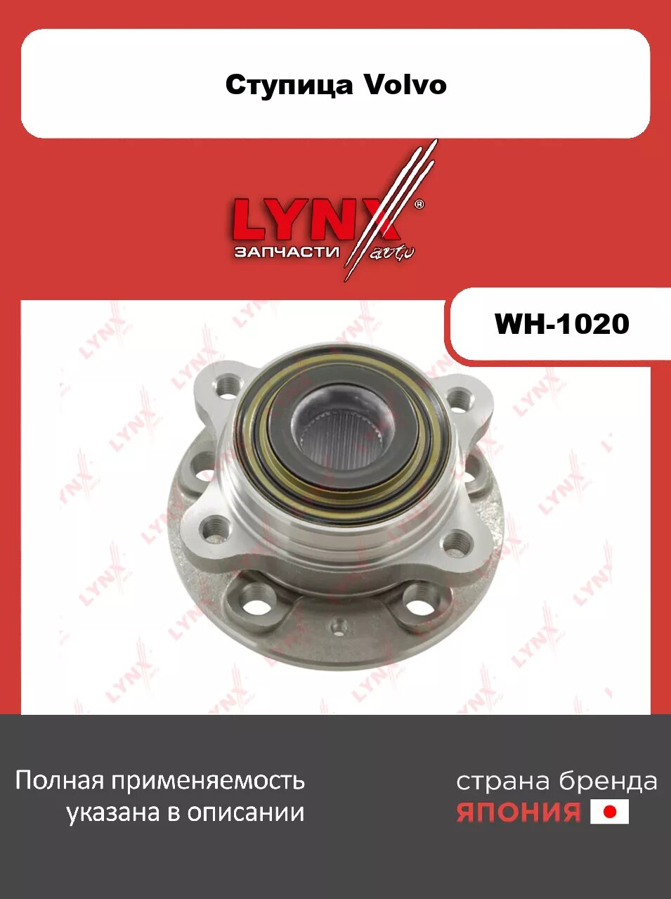 Ступица передняя в сборе с ABS LYNXauto WH-1020. Для: VOLVO Вольво XC90 I 06>
