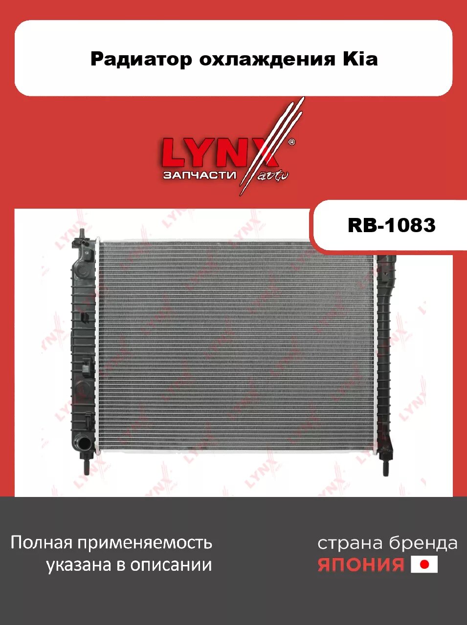 Радиатор охлаждения (технология пайки) AT LYNXauto RB-1083. Для: KIA КИА Sorento(Соренто)(JC) 2.5D 02-06